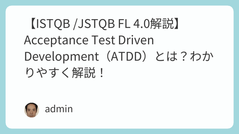 【ISTQB /JSTQB FL 4.0解説】Acceptance Test Driven Development（ATDD）とは？わかり ...