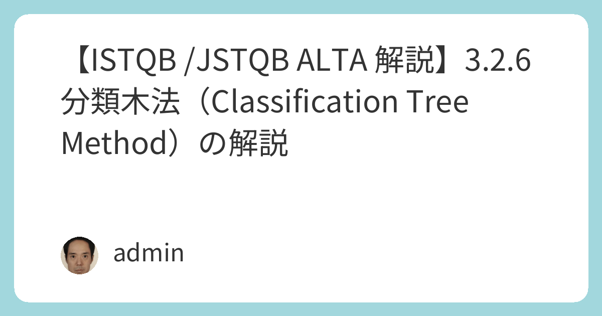 【ISTQB /JSTQB ALTA 解説】3.2.6 分類木法（Classification Tree Method）の解説 | 世界で活躍 ...