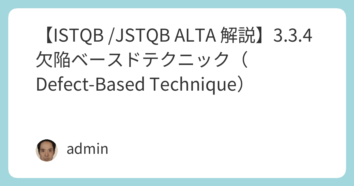 【ISTQB /JSTQB ALTA 解説】3.3.4 欠陥ベースドテクニック（Defect-Based Technique） | 世界で活躍 ...