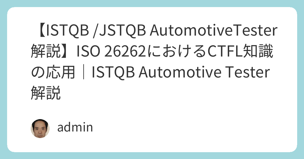 【ISTQB /JSTQB AutomotiveTester 解説】ISO 26262におけるCTFL知識の応用｜ISTQB ...